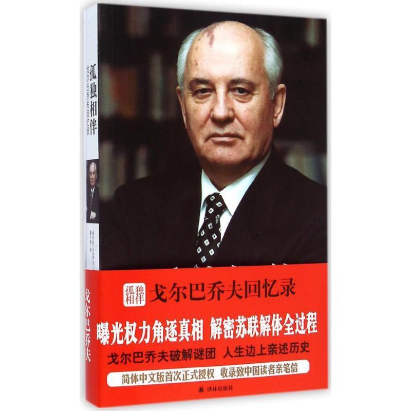 孤独相伴:戈尔巴乔夫回忆录