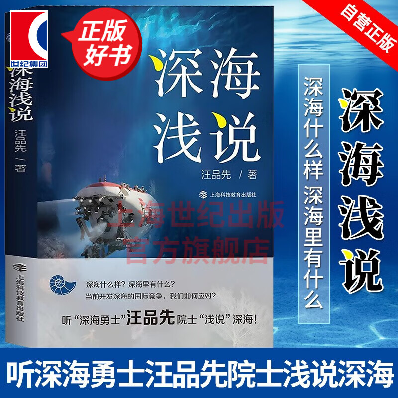 深海浅说 汪品先院士 2020年中国好书 海洋资源地质学探寻深海奥秘 科普读物 上海科技教育出版社