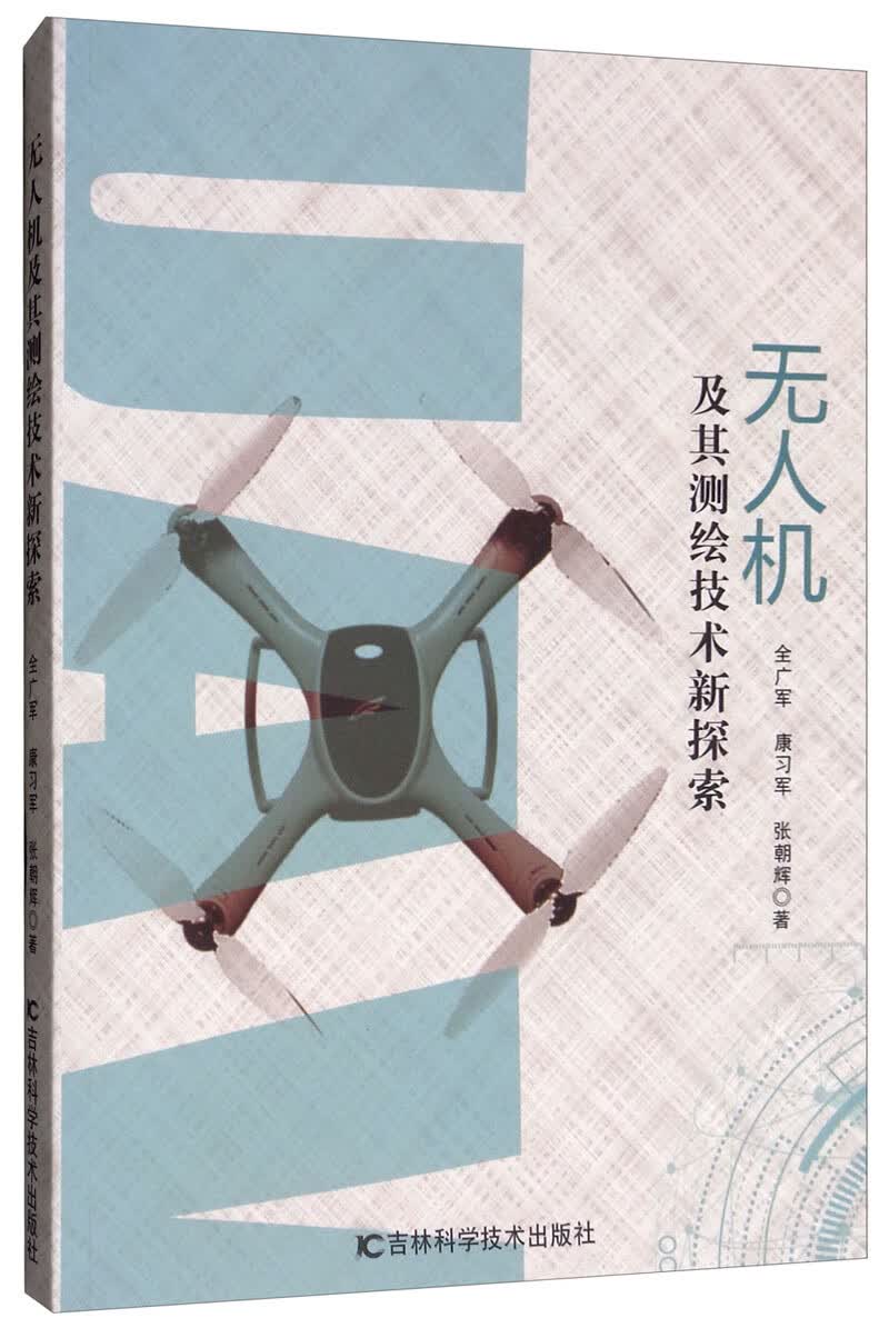 无人机及其测绘技术新探索全广军9787557843625