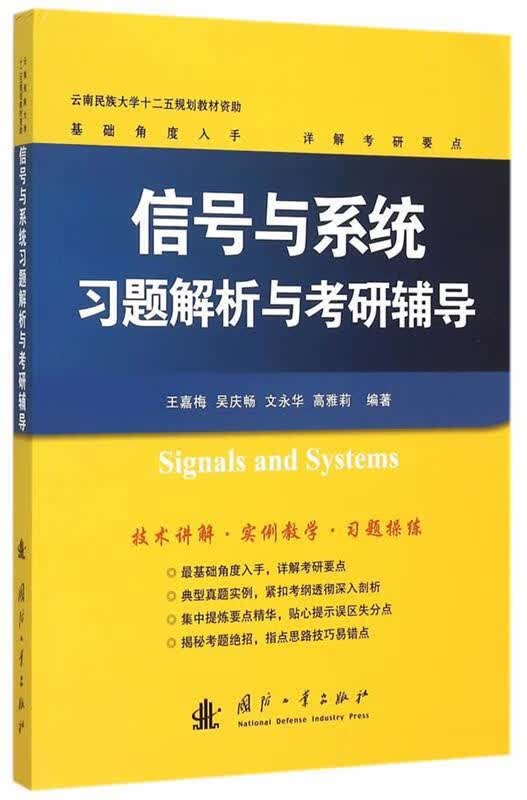 信号与系统习题解析与考研辅导