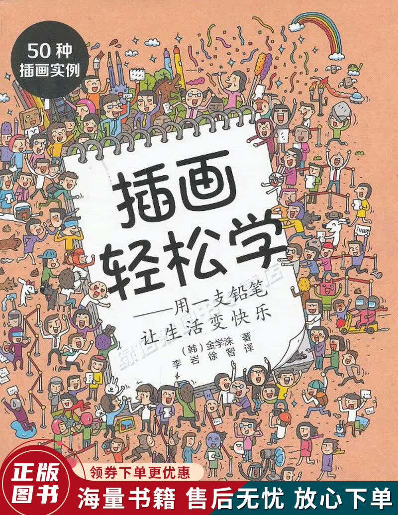 插画轻松学：用一支铅笔让生活变快乐