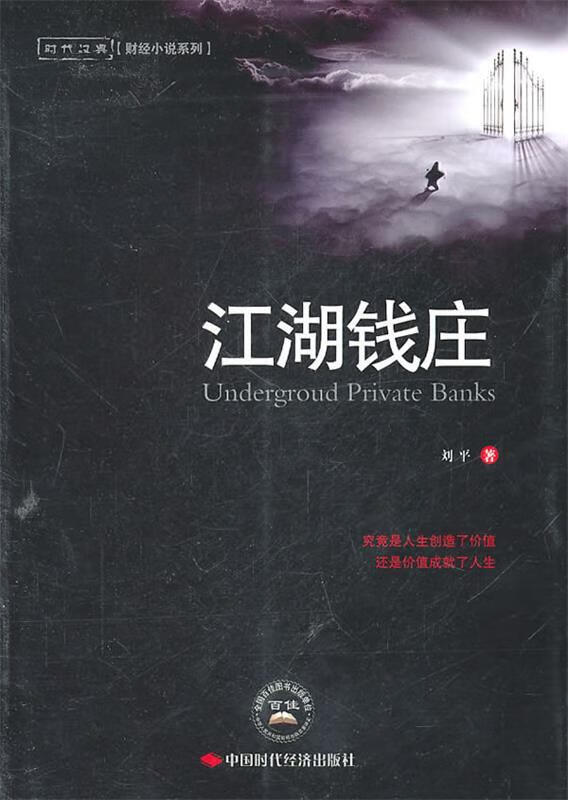 江湖钱庄 刘平著【书】