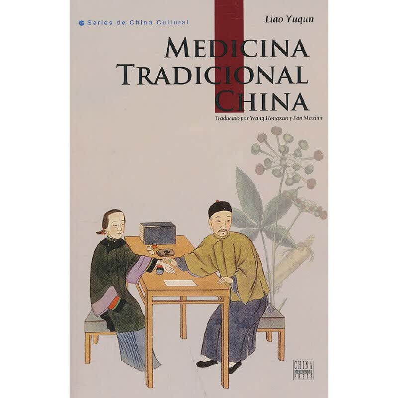 【现货】中国传统医药(西班牙文版)