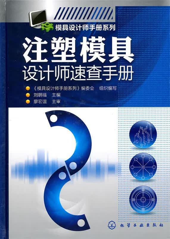 模具设计师手册系列--注塑模具设计师速查手册 刘朝福主编 化学工业出版社