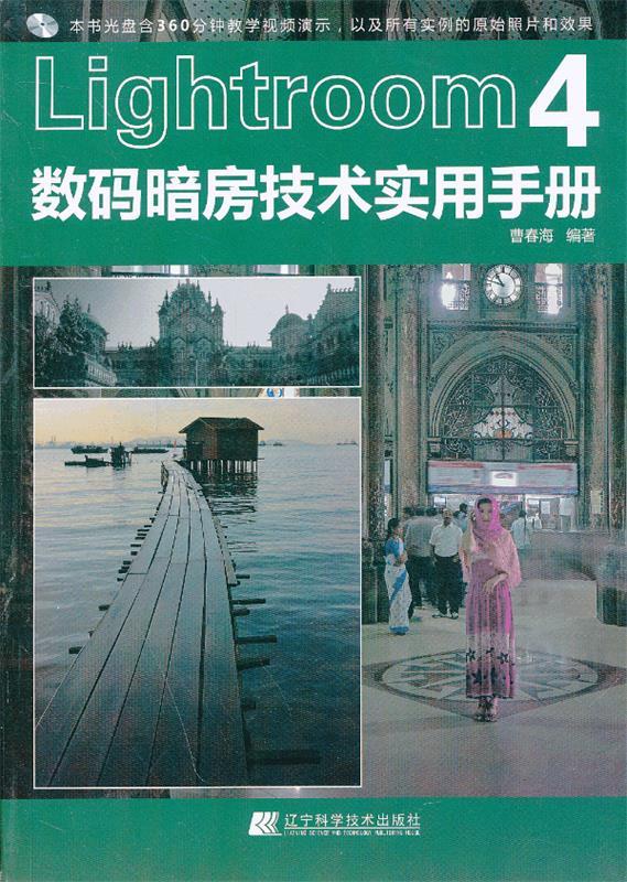 Lightroom4数码暗房技术实用手册