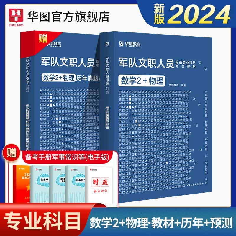 华图军队文职2024人员招聘考试部队文职招聘专业科目管理学护理学会计学数学2+物理数学3+化学数学1汉语言文学教育学英语新闻教材真题题库 数学2+物理 教材+真题