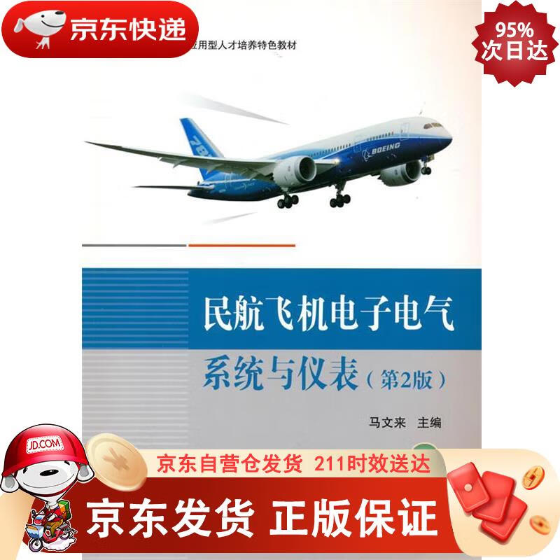 民航飞机电子电气系统与仪表（第2版） 北京航空航天大学出版社 9787512436091