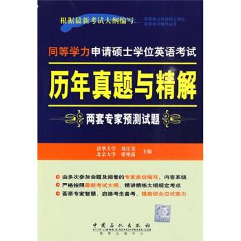 同等学力申请硕士学位英语考试丛书:同等学力申请硕士学位英语考试历年真题与精解 刘仕美,张艳霜 编【正
