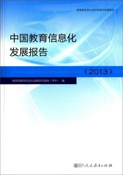 中国教育信息化发展报告2013