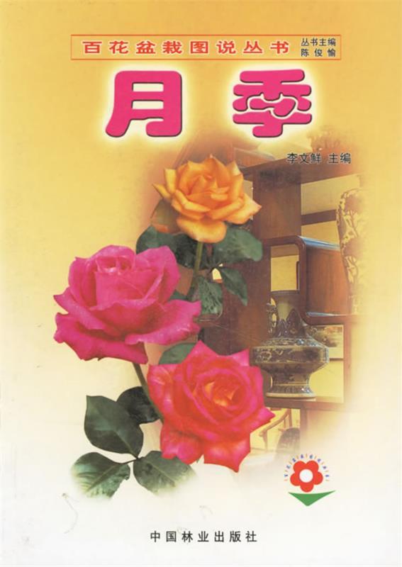 月季 李文鲜 主编