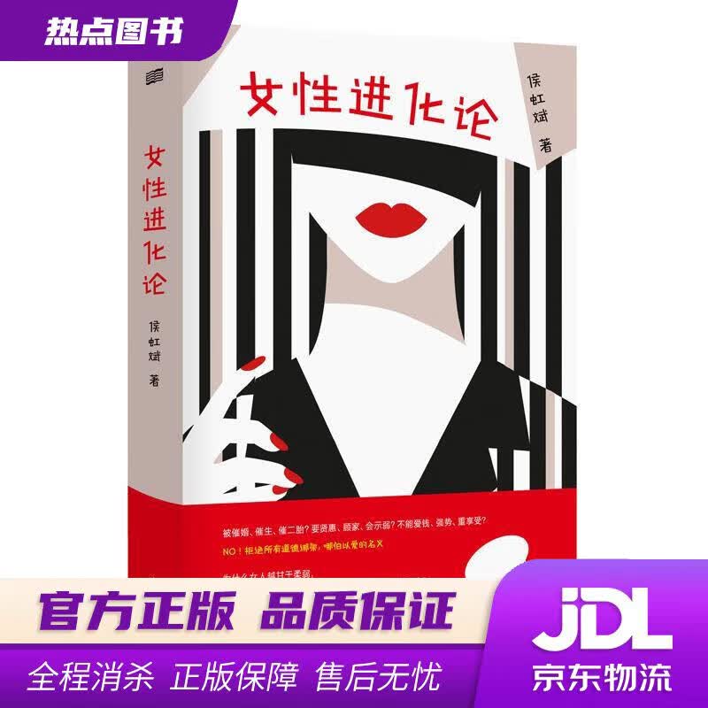【 官方】女性进化论 侯虹斌 东方出版社