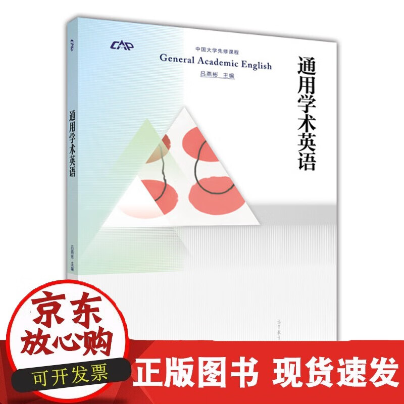 通用学术英语 吕燕彬