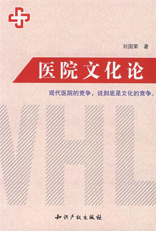 医院文化论 刘国荣著【书】