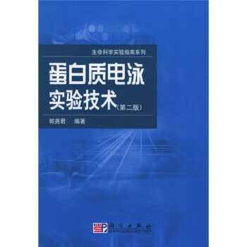 蛋白质电泳实验技术 郭尧君 著 9787030152831