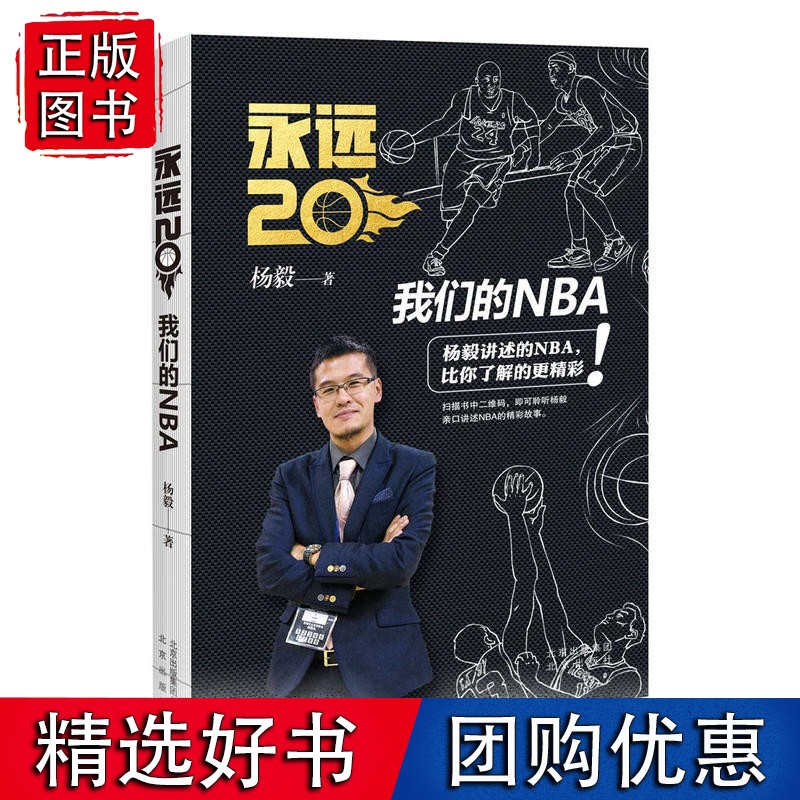 《永远20：我们的NBA》