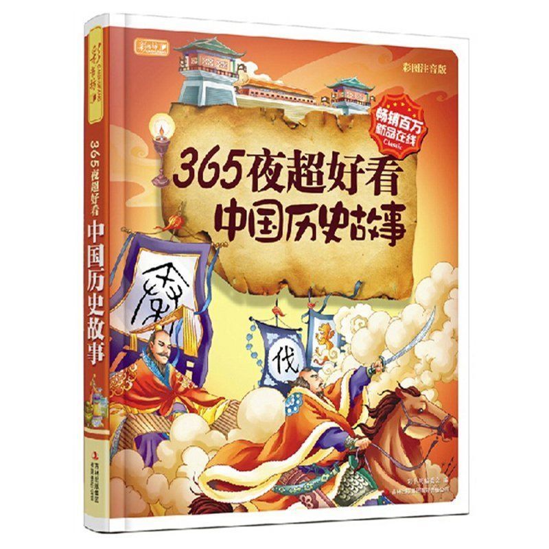 365夜超好看中国历史故事(彩图注音版)彩书坊精装珍藏版 6-12岁