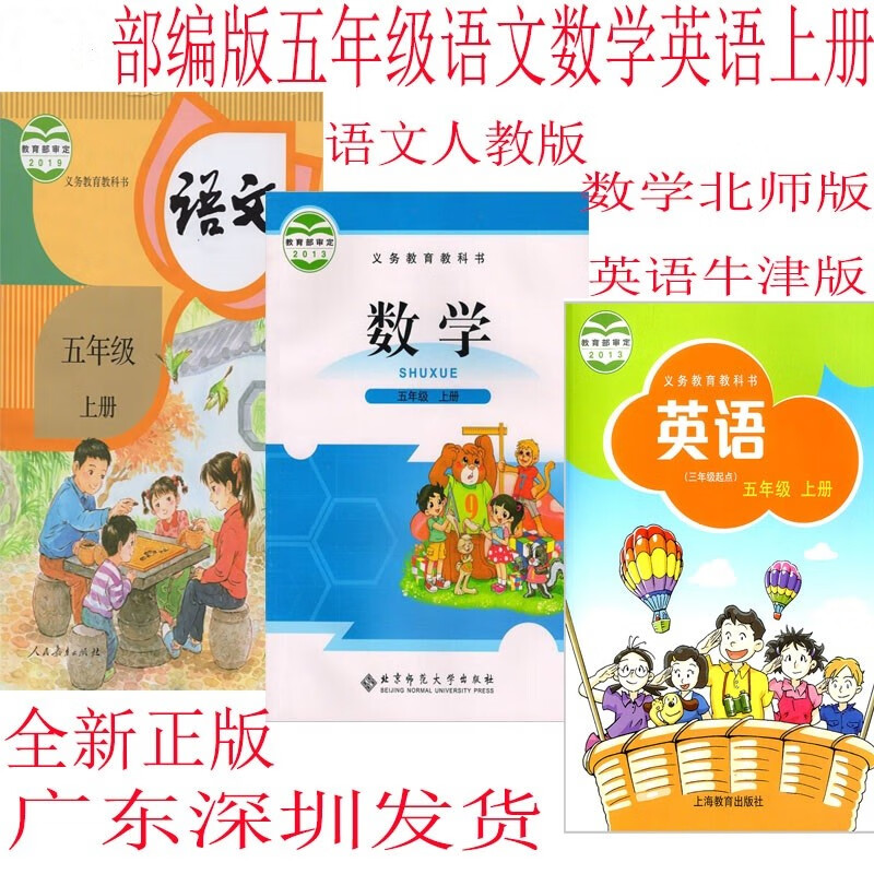 深圳版2022用人教版小学五年级上册语文书+北师大版数学书+沪教版英语书全套3本教材课本教科书5年级上册人教 语数英 3本 语文上人教