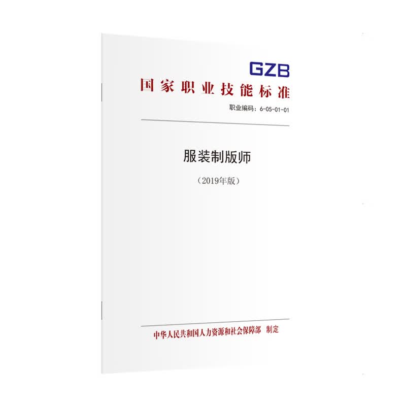 国家职业技能标准——服装制版师（2019年版）