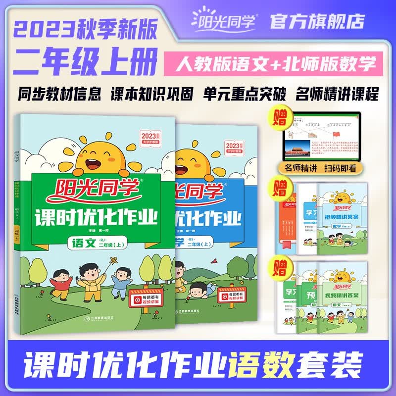 阳光同学 课时优化作业语文人教部编版RJ+数学北师大版二年级上册 2023秋新版语文数学 小学二年级上册同步教材全套练习册一课一练课时作业本单元期中期末检测 二年级上册 课时优化作业 语文人教版+数