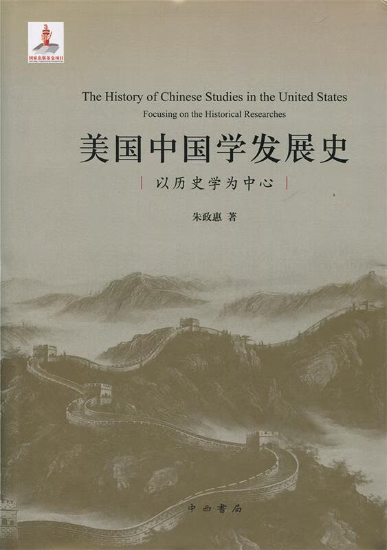 美国中国学发展史