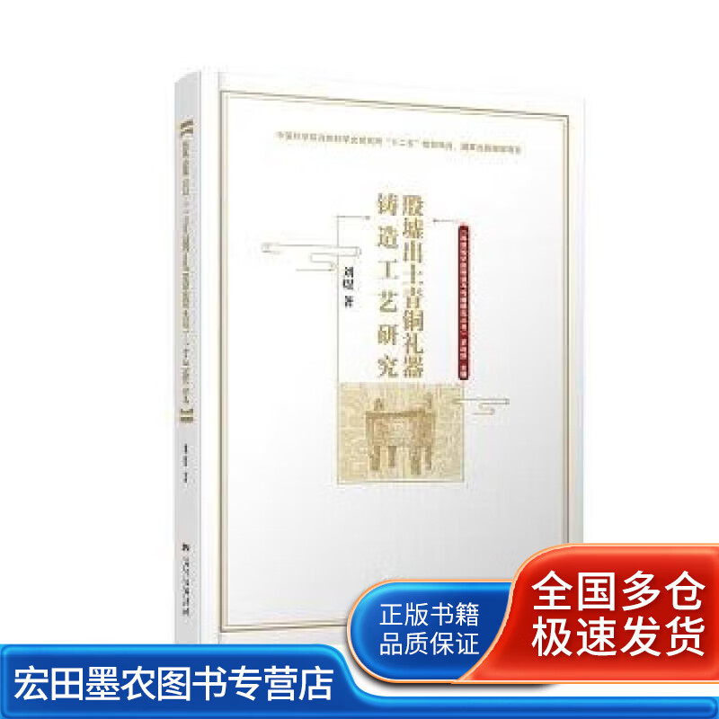 殷墟出土青铜礼器铸造工艺研究【好书】