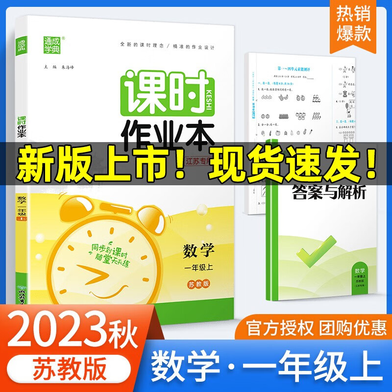 2023秋课时作业本一年级上下册语文数学英语人教苏教译林版 【23秋一年级上】数学 苏教版
