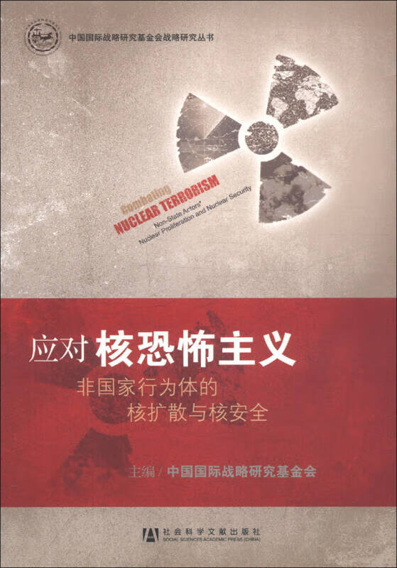 【书】中国国际战略研究基金会战略研究丛书 应对核恐怖主义 非国家行为体的核扩散与核安全