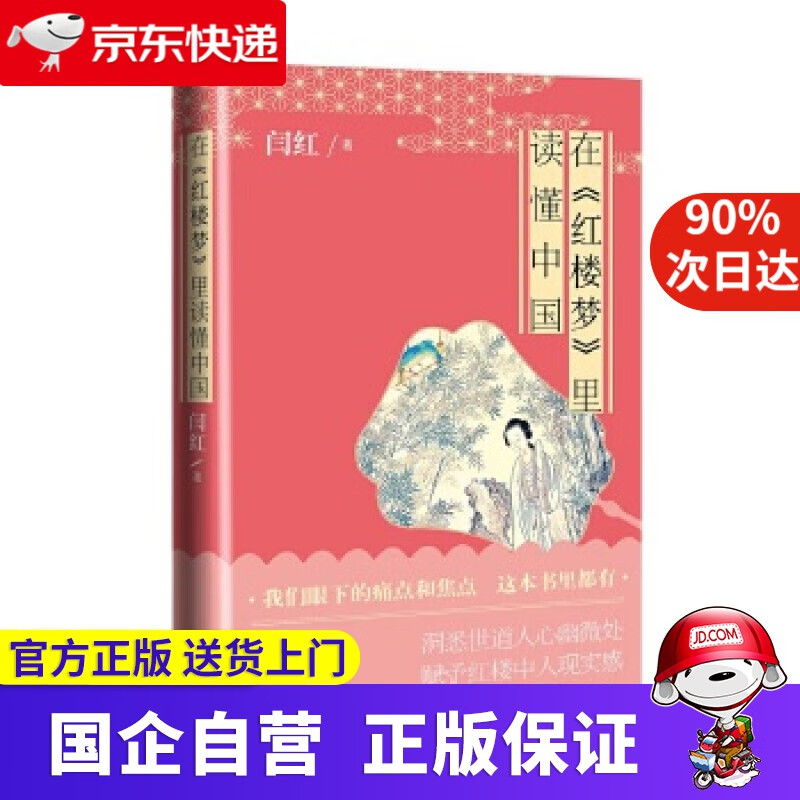 在《红楼梦》里读懂中国 人民文学出版社 978702049087