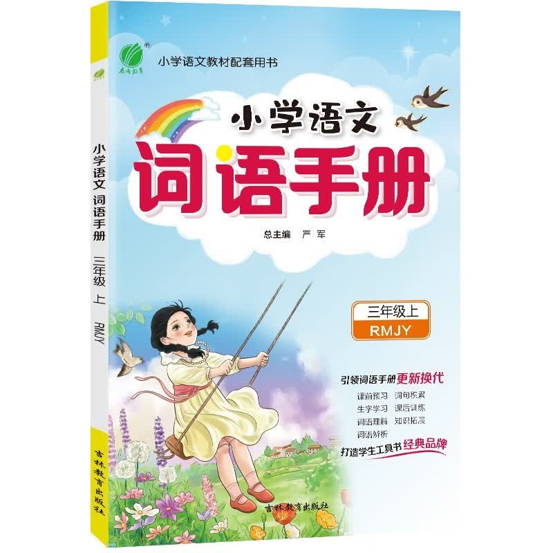 词语手册 小学语文三年级上册 人教版RMJY 课时同步多功能词语积累工具书 2023年秋