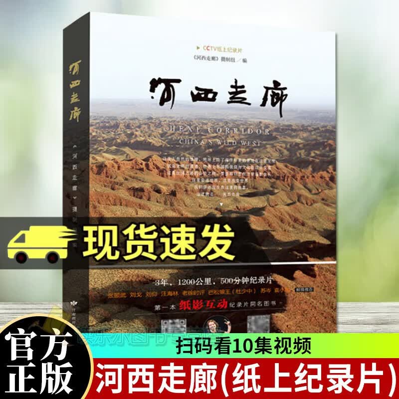 河西走廊《河西走廊》摄制组甘肃教育出版社9787542329660 历史书籍