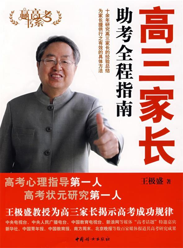 高三家长助考全程指南 王极盛