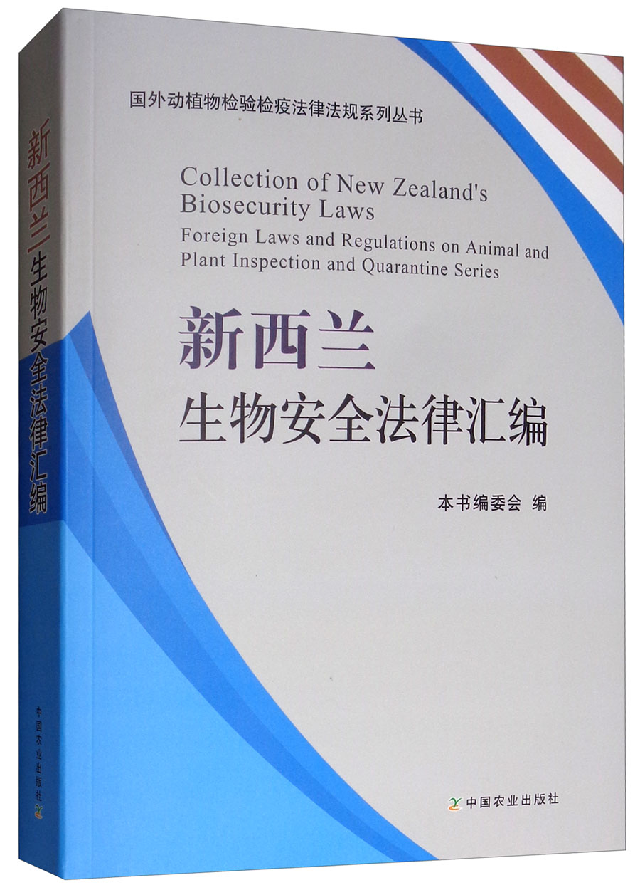 新西兰生物安全法律汇编（汉英对照）