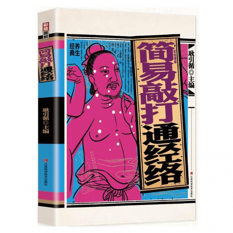 图解简易敲打通经络耿引循