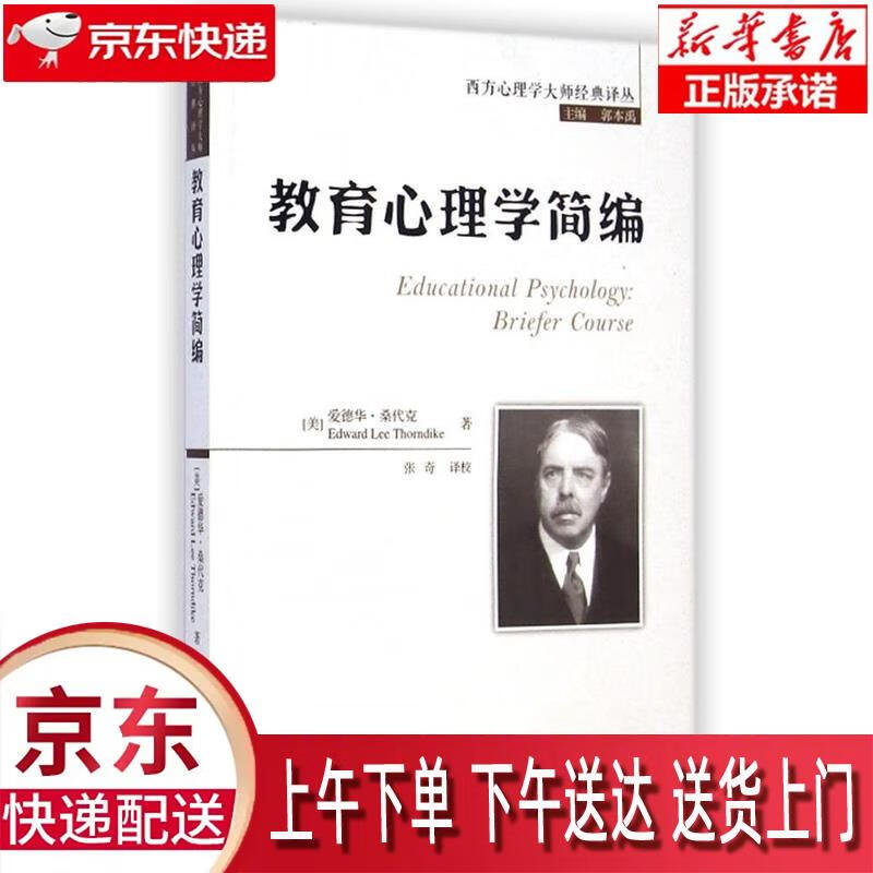 【新华畅销图书】教育心理学简编 西方心理学大师经典译丛 (美)爱德华？桑代克 中国人民大学出版社
