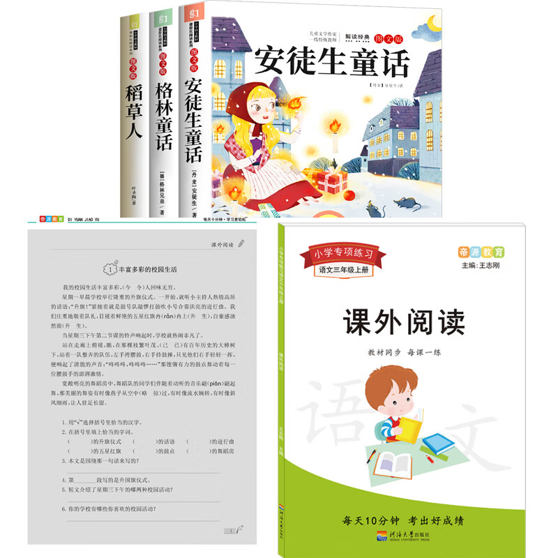 安徒生童话快乐读书吧三年级上册稻草人书叶圣陶格林童话全集课外书必读经典书目小学生班主任老师学校推 三年级上册【3本】+课外阅读