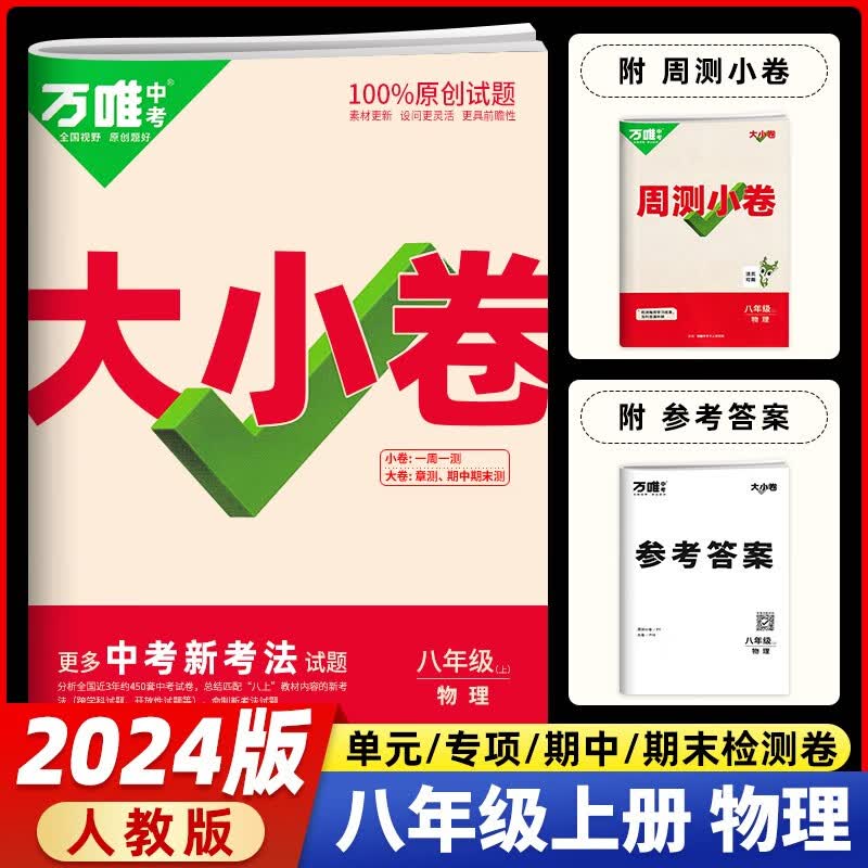 2024新版万唯中考大小卷七年级上册八年级上册九年级全一册试卷人教版万维中考大小卷初一7年级同步单元测试卷检测卷 大小卷八年级上册 物理 人教版