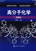 高分子化学(增强版)