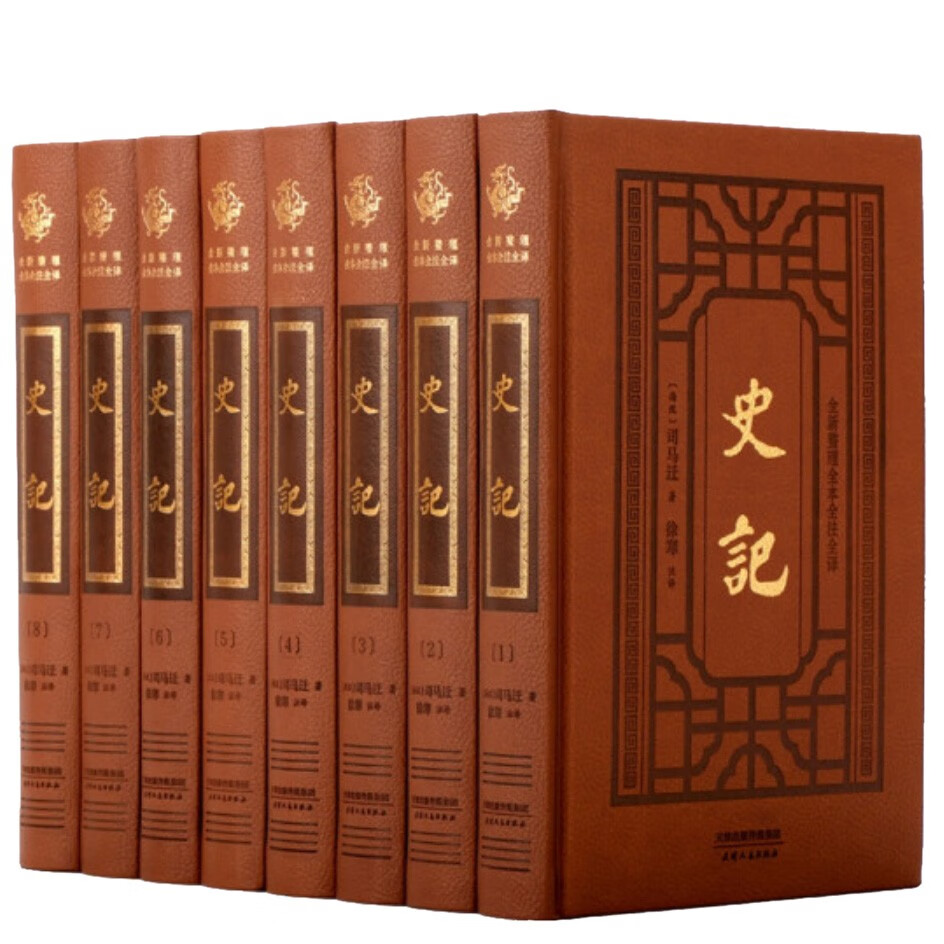 史记全册 皮面全注全译版16开全8册史记全本精注释全译文文白对照 西汉司马迁著