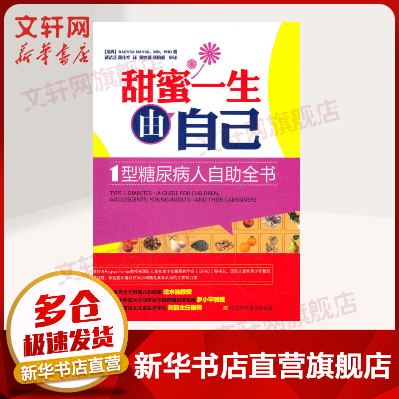 甜密一生由自己 1型糖尿病人自助全书