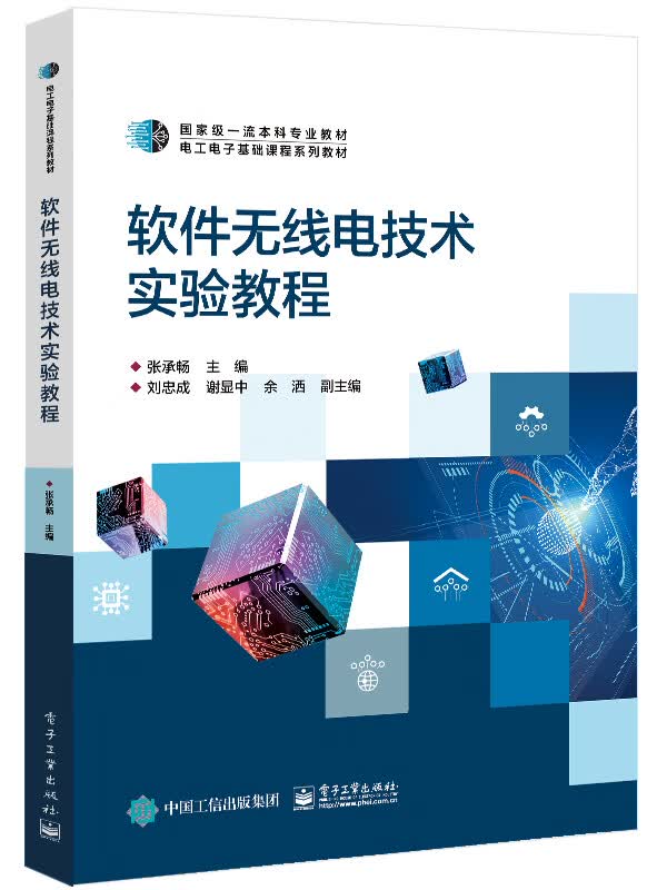软件无线电技术实验教程