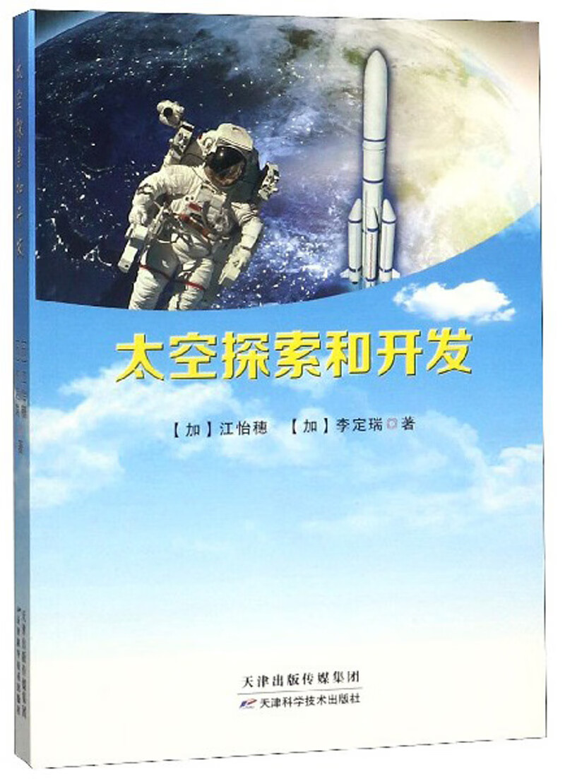 太空探索和开发9787557663445