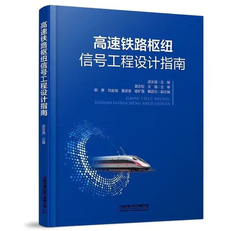 书籍 高速铁路枢纽信号工程设计指南 武汝涵中国铁道出版社9787113298500