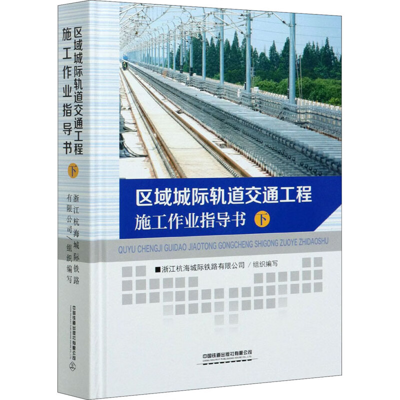 区域城际轨道交通工程施工作业指导书 下不详2020-08-01