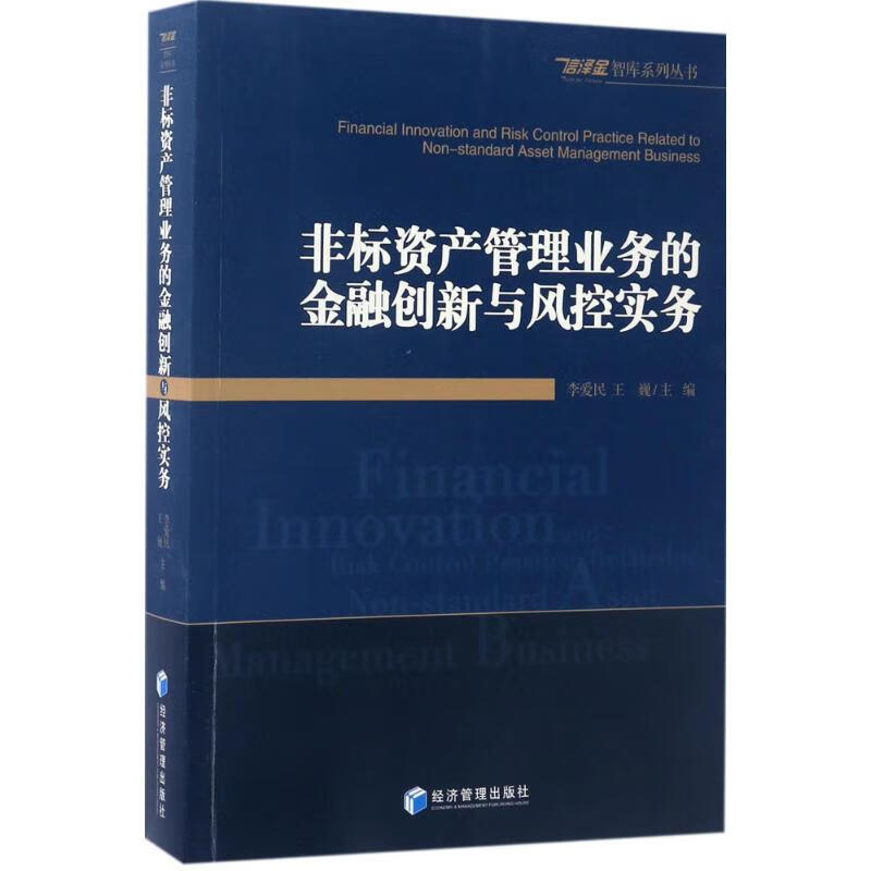 非标资产管理业务的金融创新与风控实务