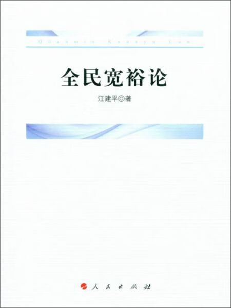 全民宽裕论 江建平