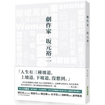 順豐!坂元裕二《劇作家 坂元裕二（非簽名版）》光生680
