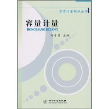 容量计量 刘子勇 编【书】