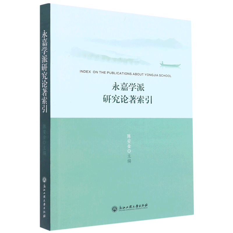 【书籍】永嘉学派研究论著索引