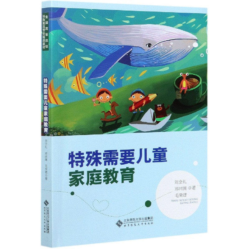 特殊需要儿童家庭教育