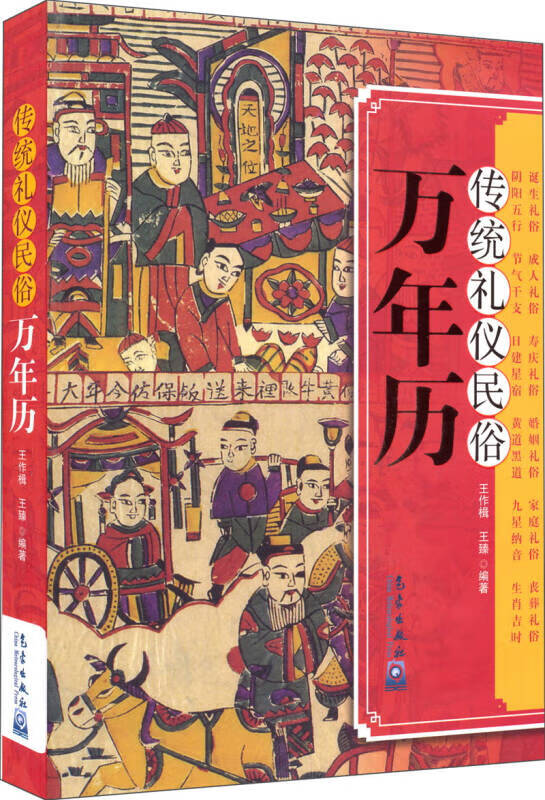 传统礼仪民俗万年历【好书】